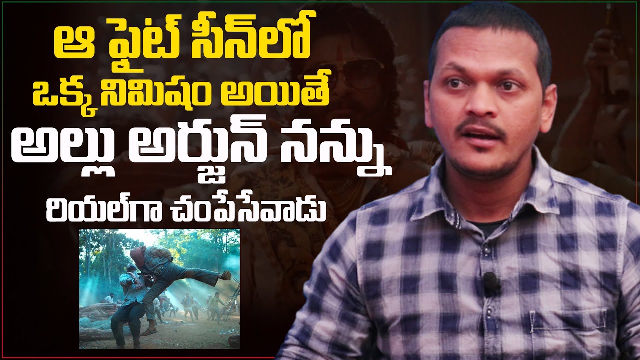 Pushpa Villan Raj Tirandasu about Allu Arjun Fight Scene | Raj ...
