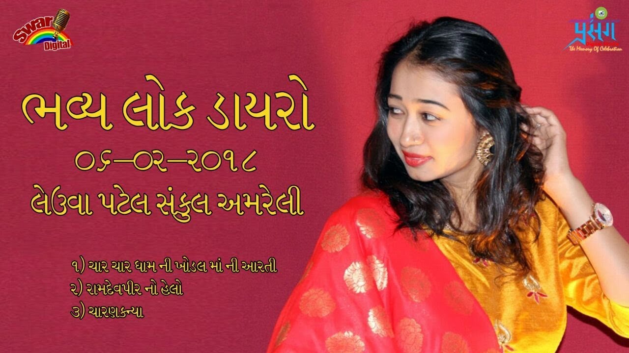 YOGITA PATEL || LOK DAYRO || SWAR DIGITAL - YouTube