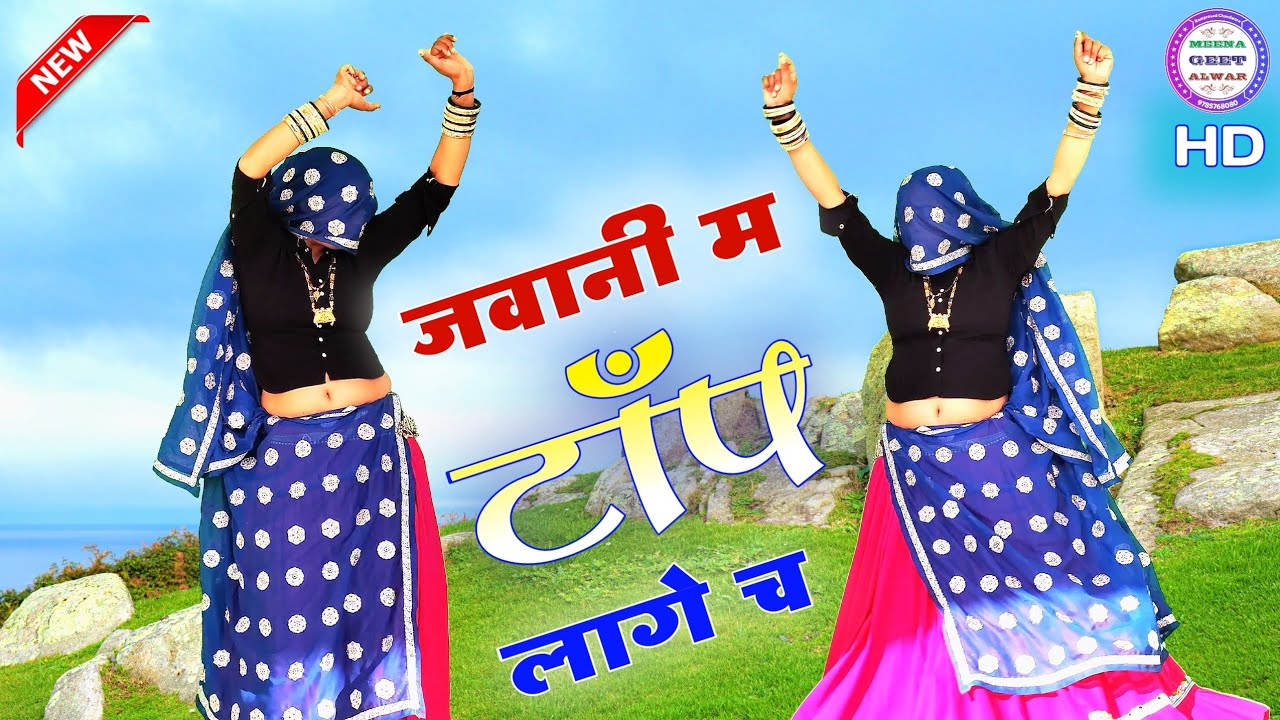 Meena geet ॥ जवानी म टाँप लागे च ॥ new latest meena song॥ Singer suklal ...