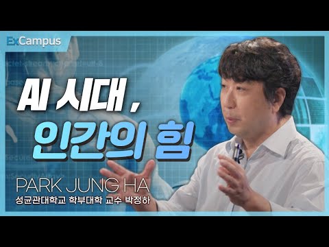 [ExCampus 시즌6] AI 시대, 인간의 힘 | 성균관대학교 학부대학 교수 박정하