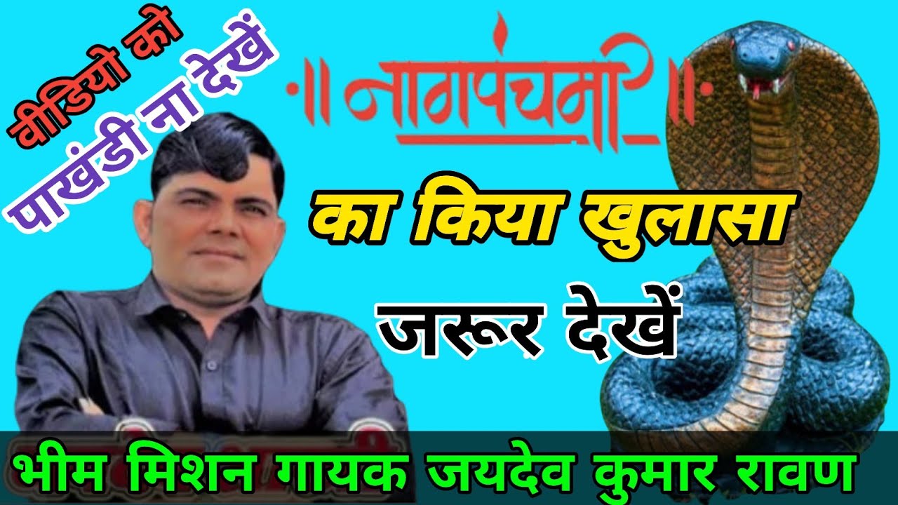 जयदेव शास्त्री ने उड़ाई गुड़िया पूजा की धज्जियां और बताया नागपंचमी का रहस्य #Devendar_baudh ...