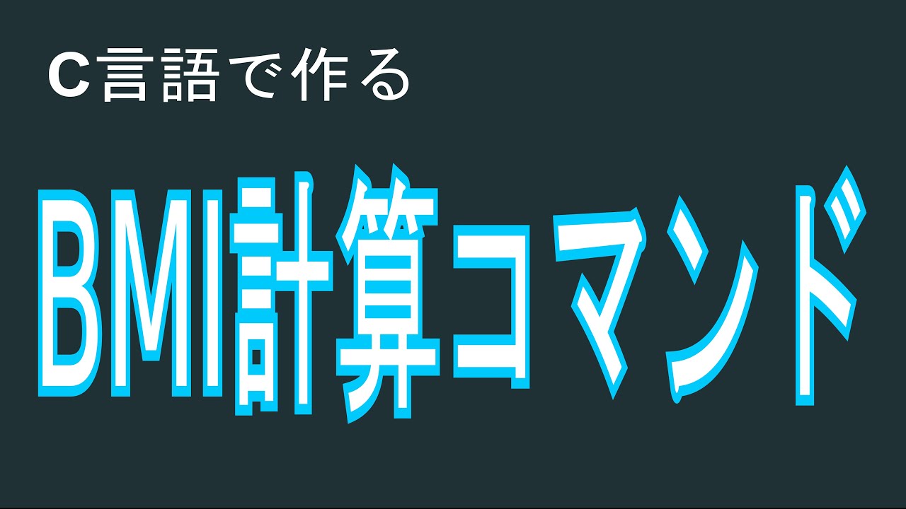 C言語で作るBMI計算コマンド【ダイエット用ツール】#programming #coding #livecoding - YouTube