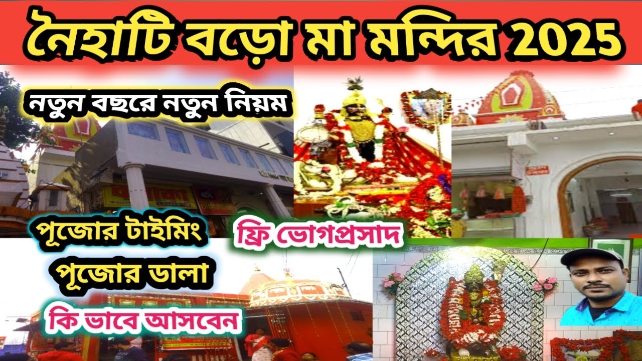 Naihati Boro Maa mandir/Boro Maa Naihati 2025 puja timing/bhog ...