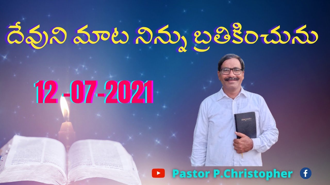 🔴దేవుని మాట నిన్ను బ్రతికించును:12-07-2021:Pastor P.Christopher🔴 - YouTube