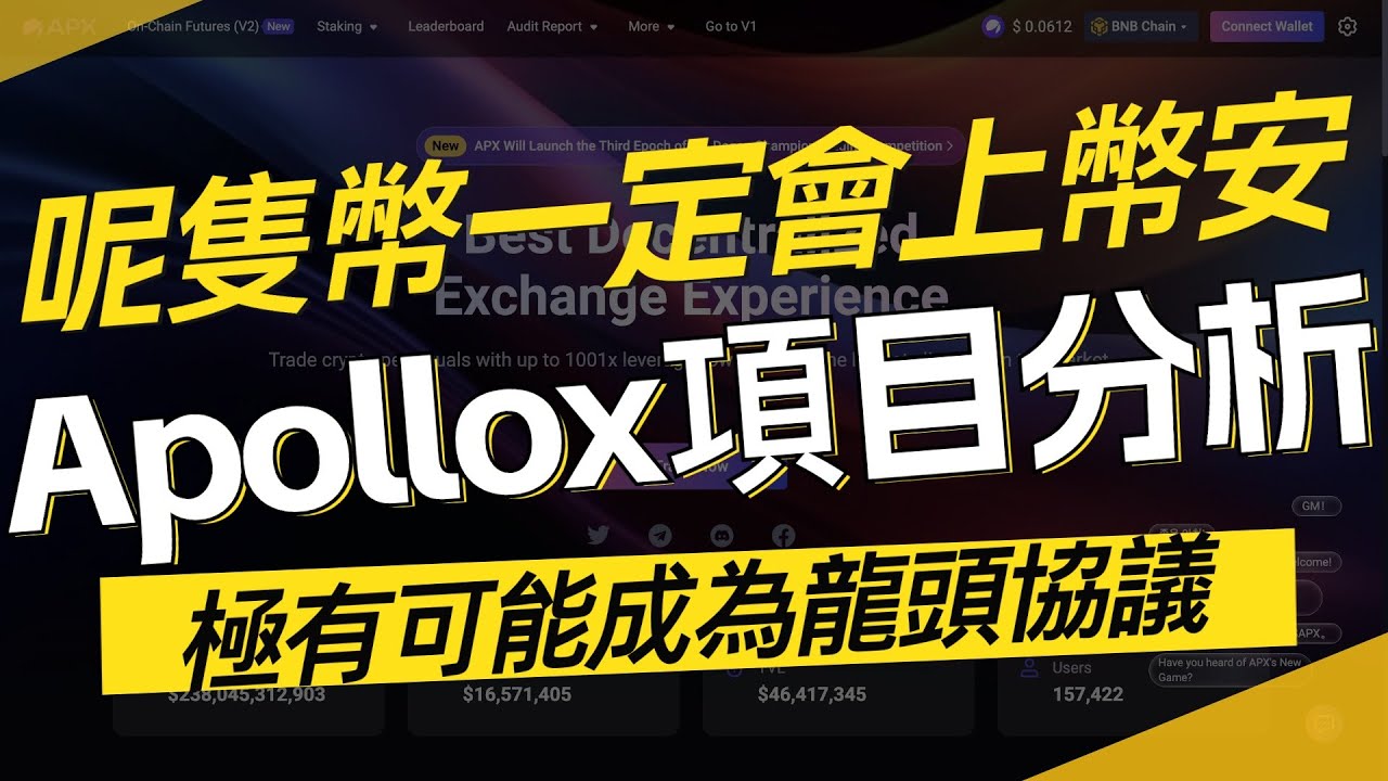 Apollox一定會上幣安Binance！運營模式門檻極高，毫無對手！Apollox與其他去中心化衍生品交易有什麼唔同？$APX代幣籌碼分析｜Apollox.finance - YouTube