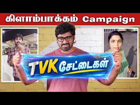 Kilambakkam Bus Stand Campaign | TVK Instagram சேட்டைகள் | Fake Id | Patti Tinkering