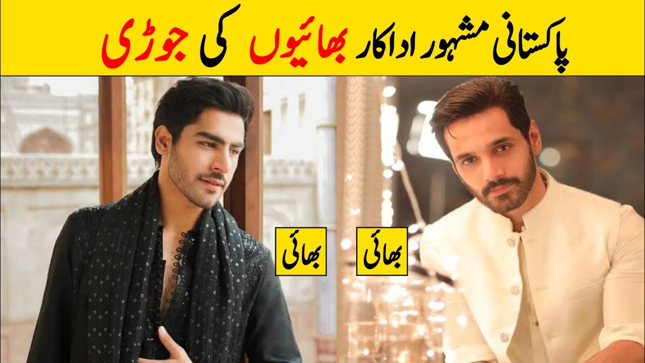 Famous Actor Whose Brother Are Also Actor| Pakistani Actor Real Life ...