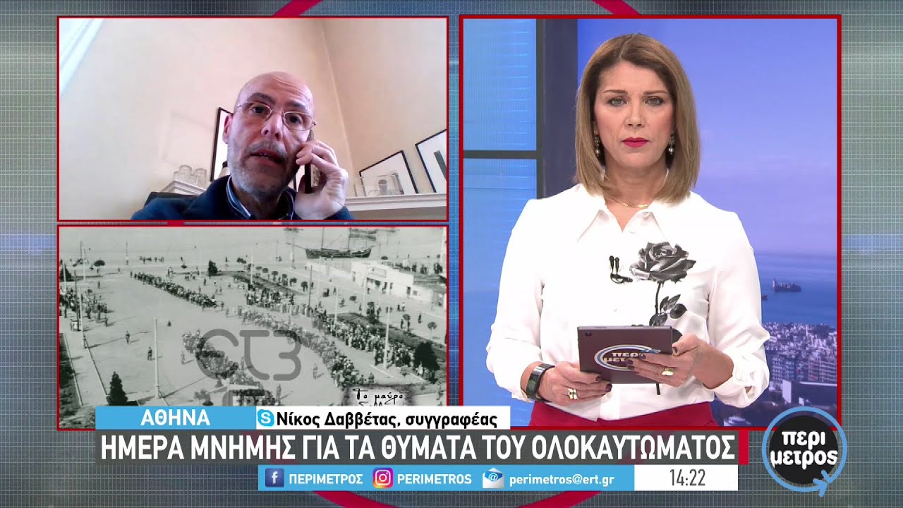 Ημέρα μνήμης για τα θύματα του ολοκαυτώματος | 27/01/2023 | ΕΡΤ - YouTube