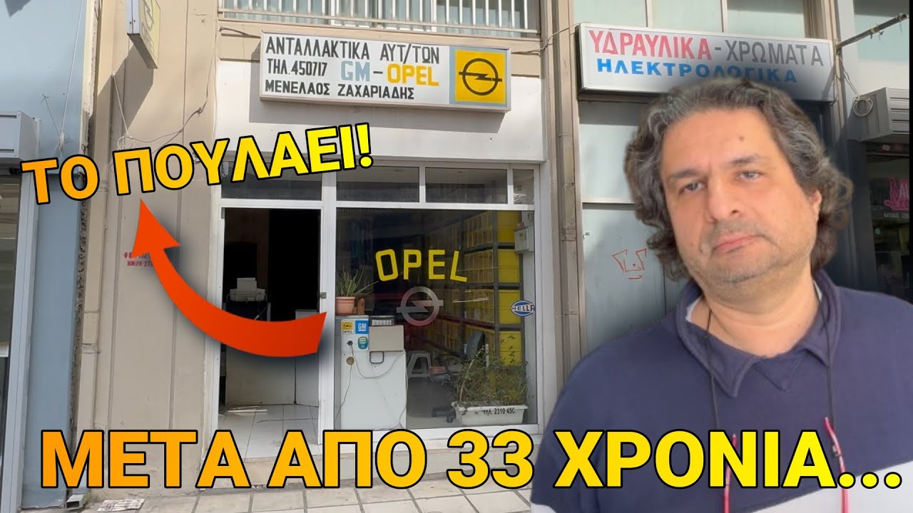 Ο Λίνος πουλάει το μαγαζί του μετά απο 33 χρόνια! Επιχείρηση ...