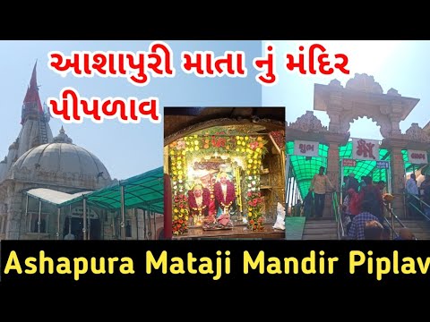 આશાપુરી માતા નું મંદિર પીપળાવ || Ashapuri Mataji Mandir Piplav ...