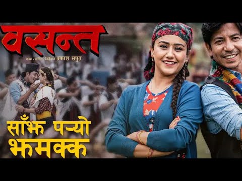 Nepali movie Basanta official song Sajha Paryo Jhamakka || Sajha Paryo ...
