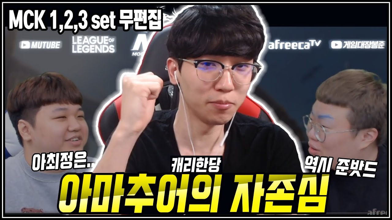 아마추어 원탑 정글러 준밧드 | MCK 1,2,3 무편집 - YouTube