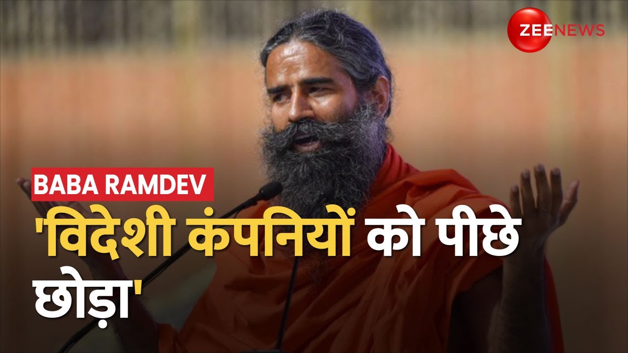 Baba Ramdev EXCLUSIVE: रामदेव ने Zee News से बातचीत कही बड़ी बात, 'बोले विदेशी कंपनियों को पीछे ...