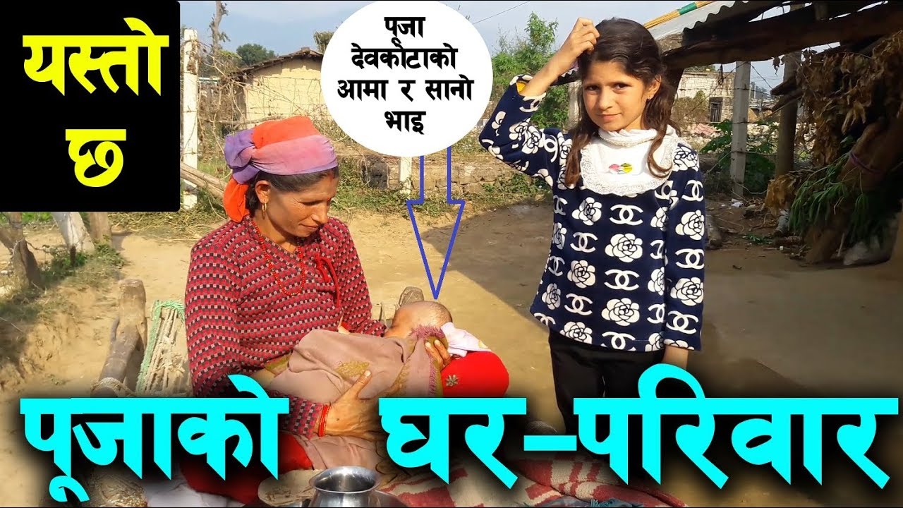 Pooja Devkota को घरमा आमा र सानो भाइ यस्तो अवस्थामा, यस्तो छ घर–परिवार ...