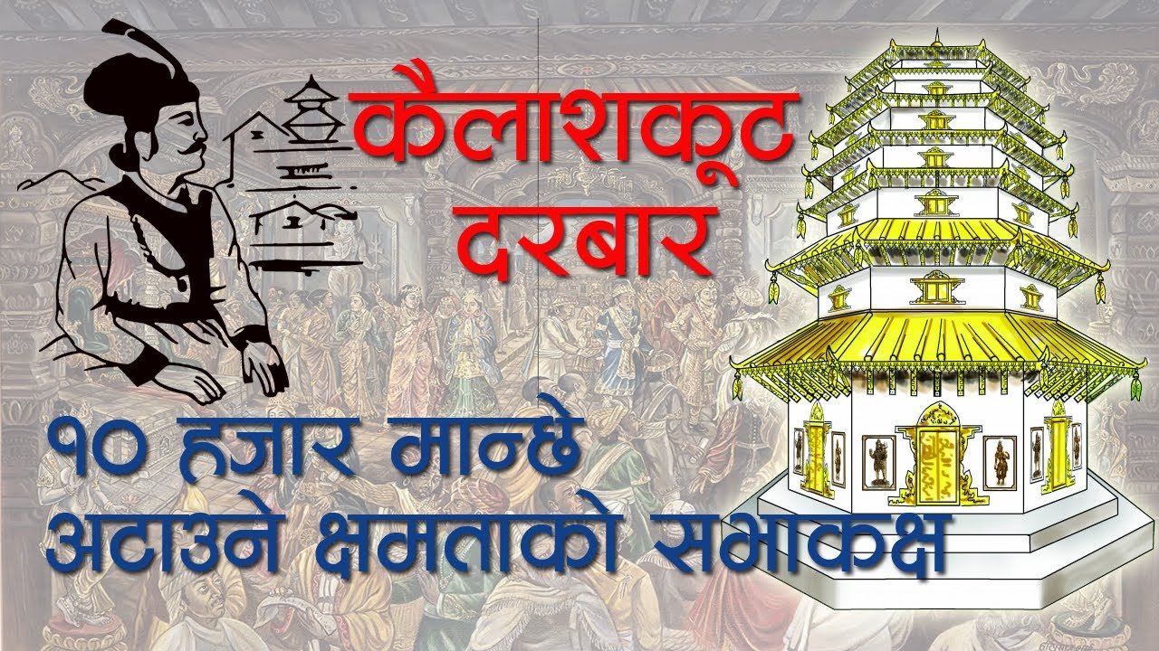 Kailashkut Durbar | नेपाली इतिहासकाे वैभवता कैलाशकूट दरबार || In ...