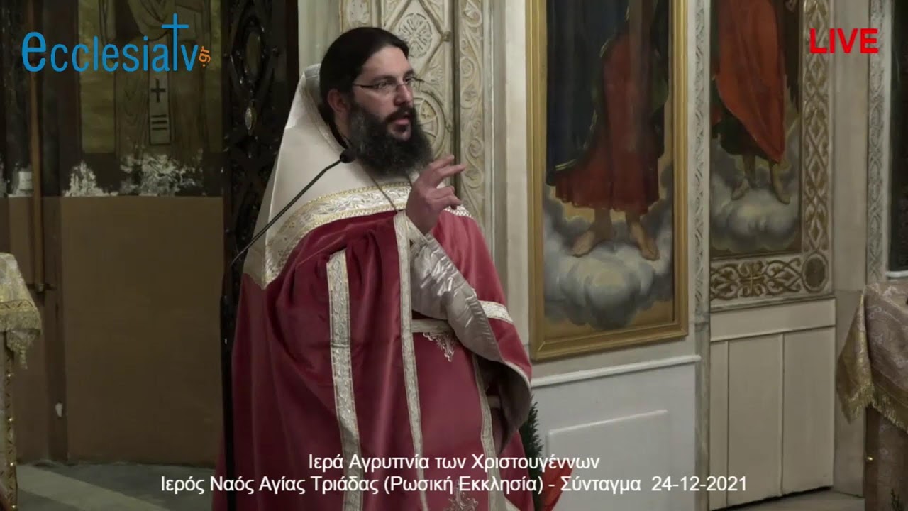 Ιερά Αγρυπνία των Χριστουγέννων Ιερός Ναός Αγίας Τριάδας (Ρωσική ...