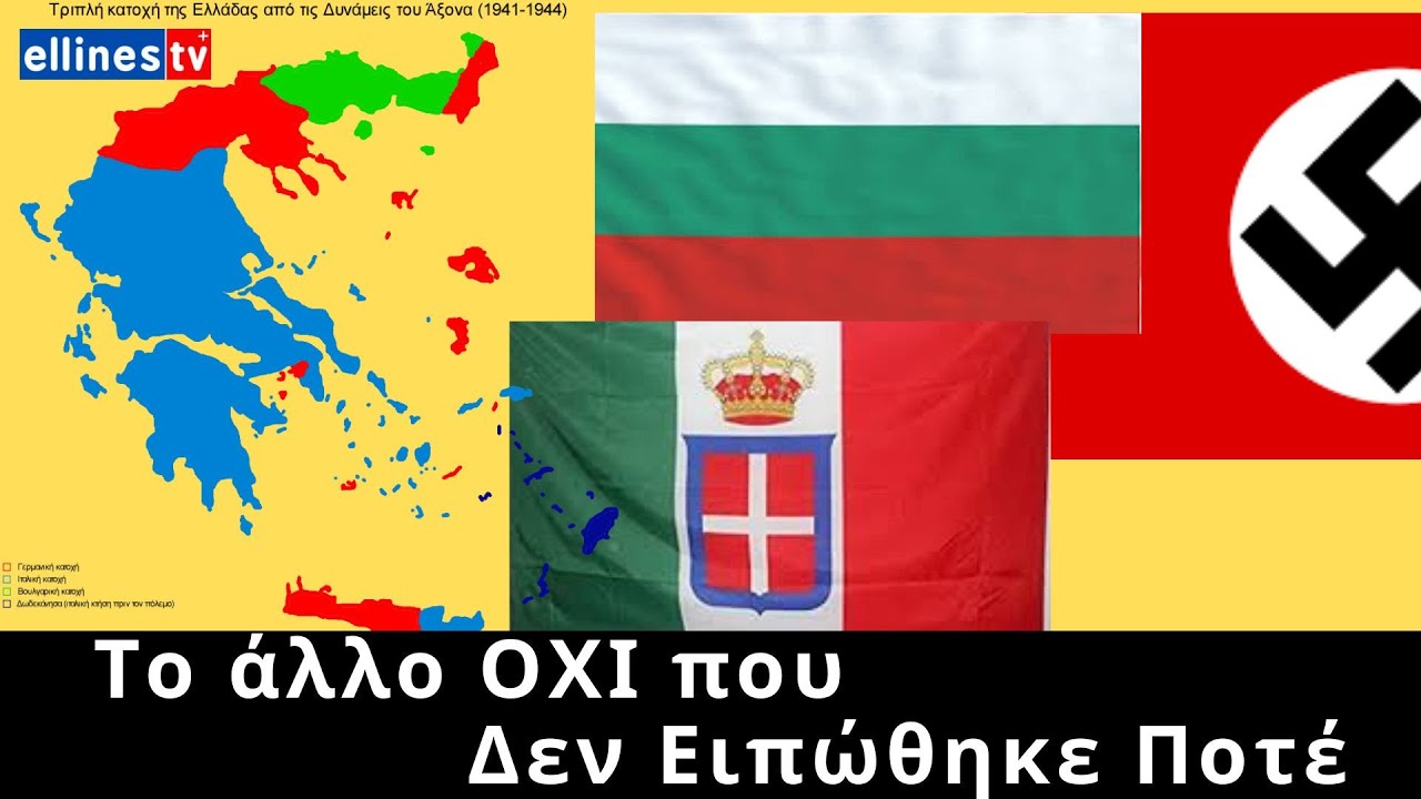 Το άλλο ΟΧΙ που δεν Ειπώθηκε Ποτέ - YouTube
