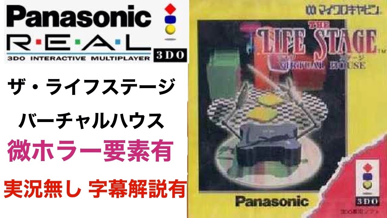 【3DO REAL】ザ・ライフステージ THE LIFE STAGE VIRTUAL HOUSE【微ホラー有 実況無し 字幕解説有】 - YouTube