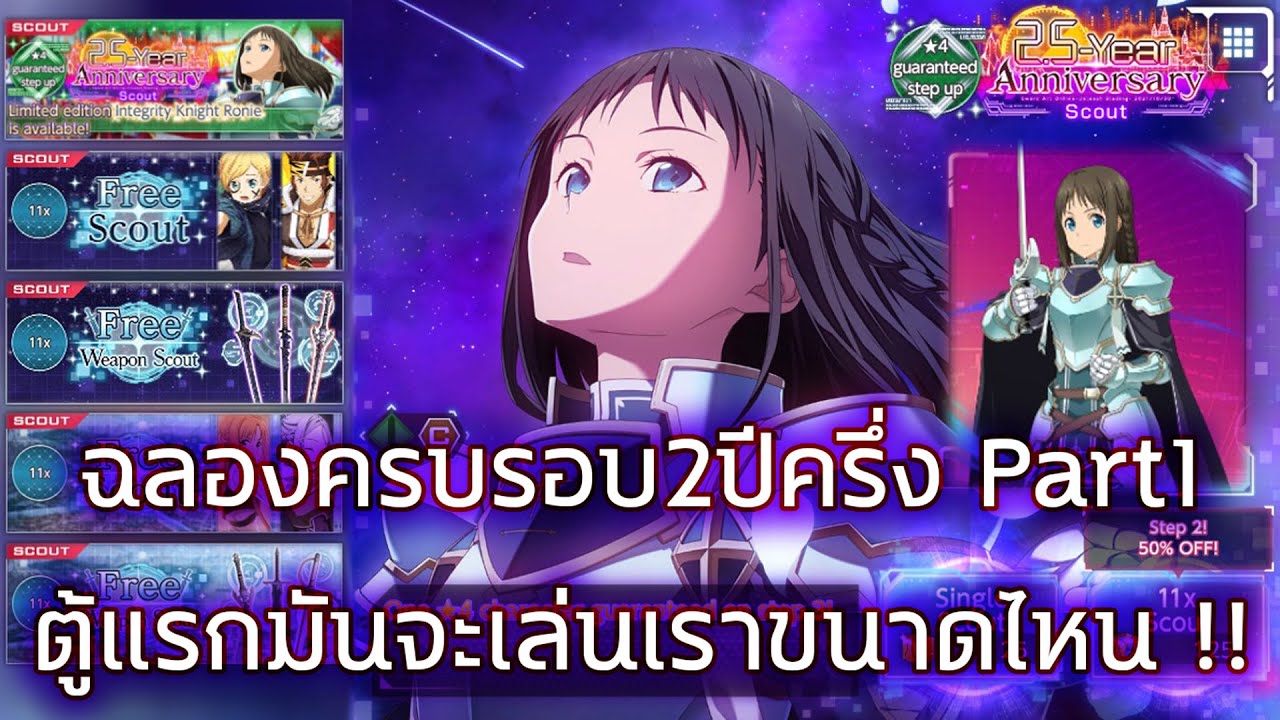 [SAOUB] Gacha [Moonlight Integrity Knight] Ronie นี้แค่ตู้แรกของครบรอบ2 ...