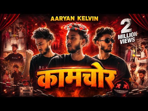Aaryan Kelvin कामचोर || Aaryan Kelvin New Comedy Video 2026 | Aaryan Kelvin | @aaryankelvin 