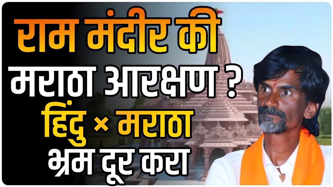 राम मंदीर की मराठा आरक्षण ? हिंदू की मराठा | By Ashish Magar - YouTube