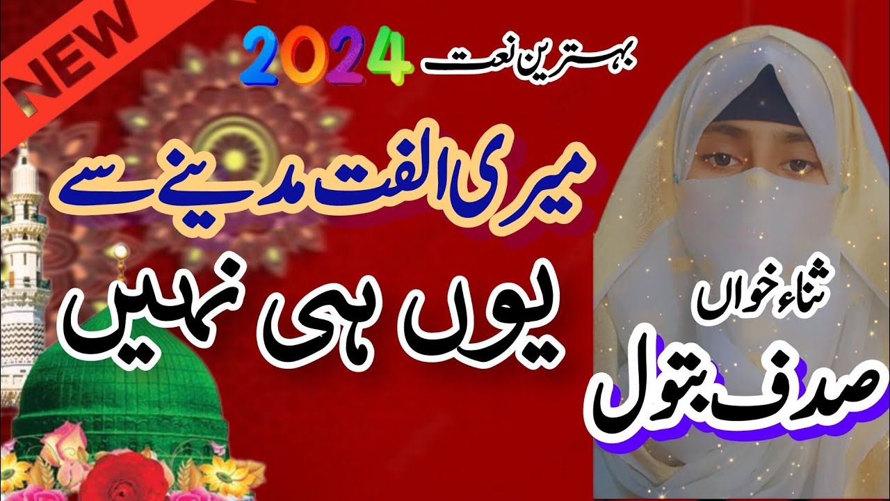 Meri Ulfat Madine Se Yunhi Nahi || New Superhit Naat || Sadaf Batool || 2024 - YouTube