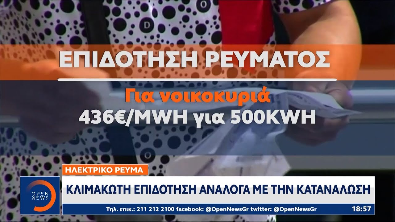 Ηλεκτρικό ρεύμα: Κλιμακωτή επιδότηση ανάλογα με την κατανάλωση - YouTube