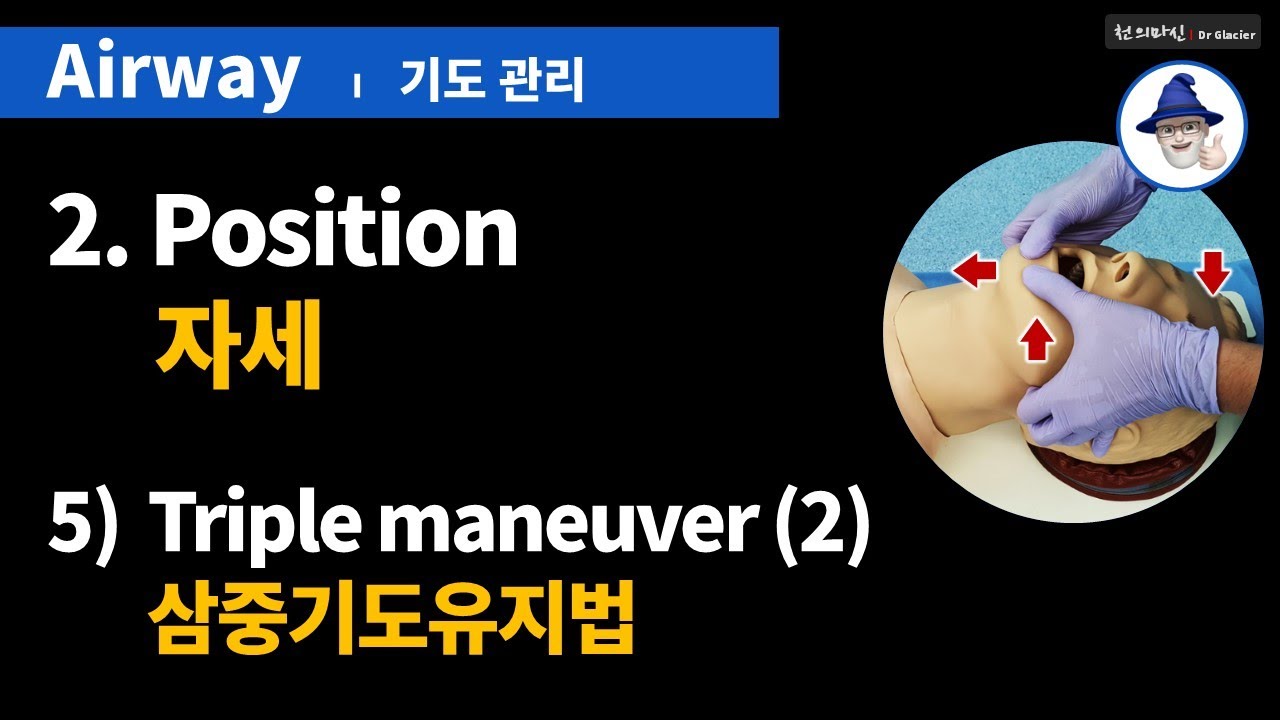 A07 [기도관리] 2. 자세 (4-3) Triple maneuver ... [Airway management] 2 ...