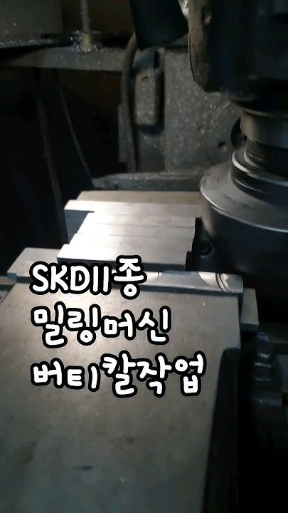SKD11종 버티컬작업후 면치까지 - YouTube