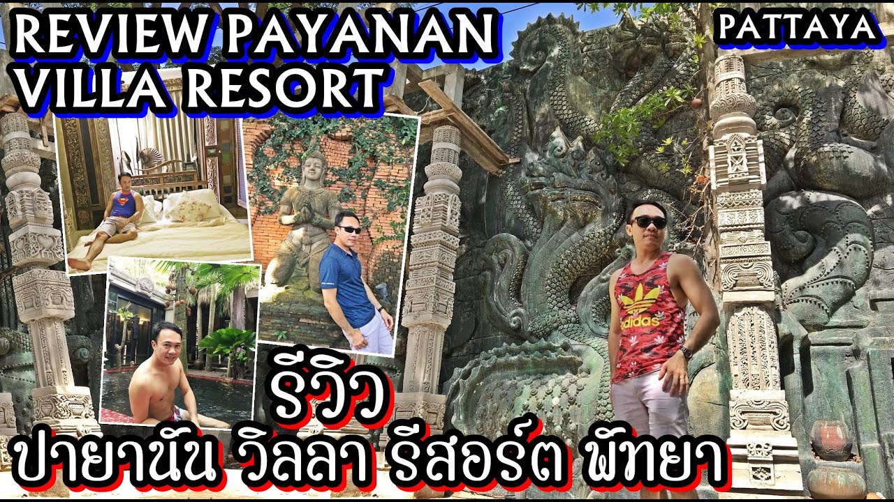 รีวิวบ้านพัก ปายานัน วิลลา รีสอร์ต พัทยา - Review Payanan Villa Resort ...