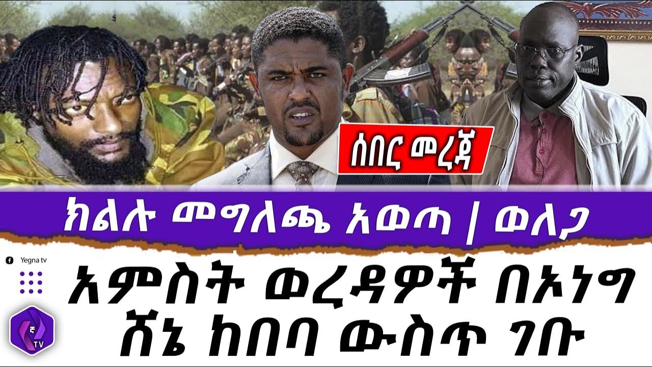 ሰበር መረጃ!! ክልሉ መግለጫ አወጣ | ወለጋ // አምስት ወረዳዎች በኦነግ ሸኔ ከበባ ውስጥ ገቡ ...