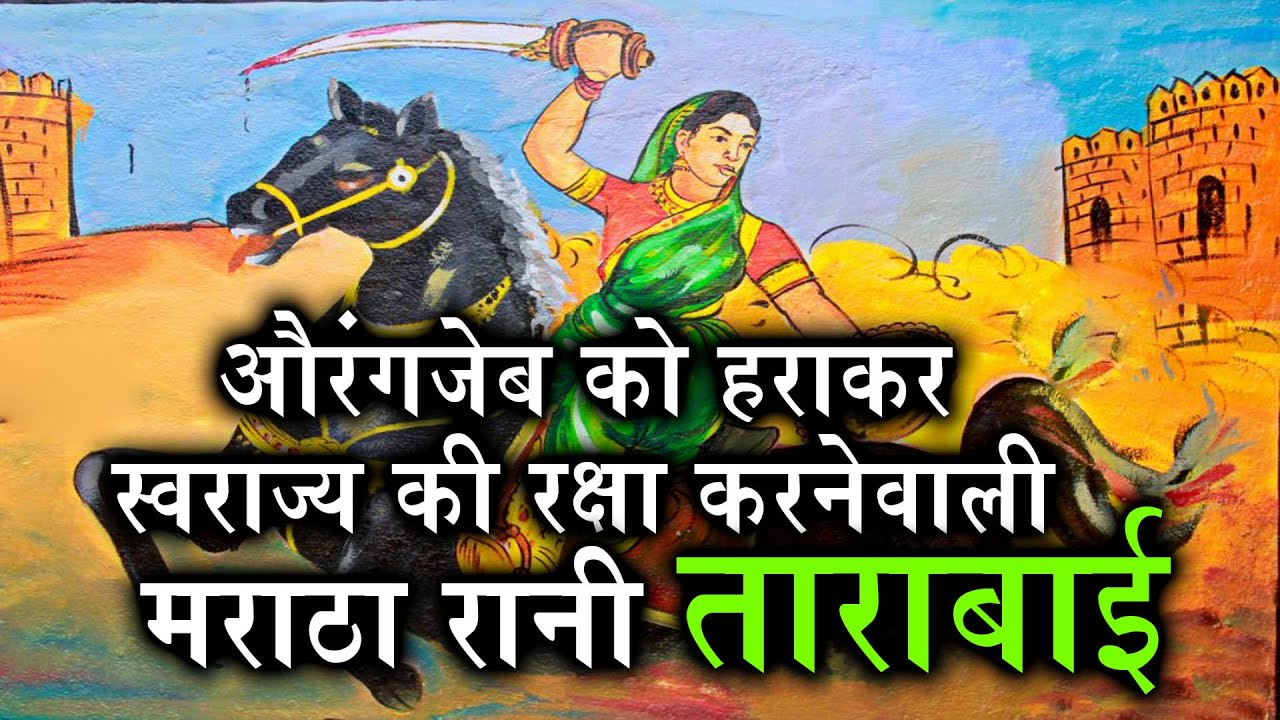 मराठा रानी ताराबाई | औरंगजेब को हरानेवाली | Maratha Warrior Queen Rani ...