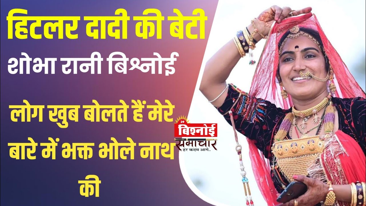 दबंग दादी की पुत्री (बेटी) शोभा (रानी) बिश्नोई खुले मन से दिया इंटरव्यू ...