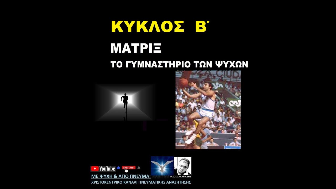 ΚΥΚΛΟΣΒ ΄:ΜΑΤΡΙΞ ΤΟ ΓΥΜΝΑΣΤΗΡΙΟ ΨΥΧΩΝ (ΣΑΝ ΠΡΟΠΟΝΗΣΗ ΤΟΥ ΓΚΑΛΗ ...