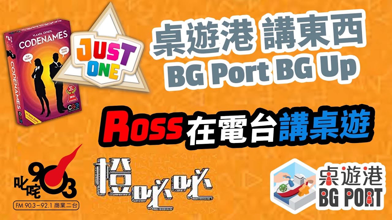 BG Port BG Talk 桌遊港 講桌遊 番外篇 - Ross在電台講桌遊 - YouTube