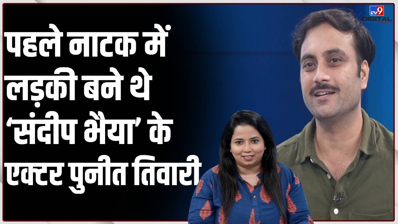 पहले नाटक में लड़की बने थे 'संदीप भैया' के Actor Puneet Tiwari ...