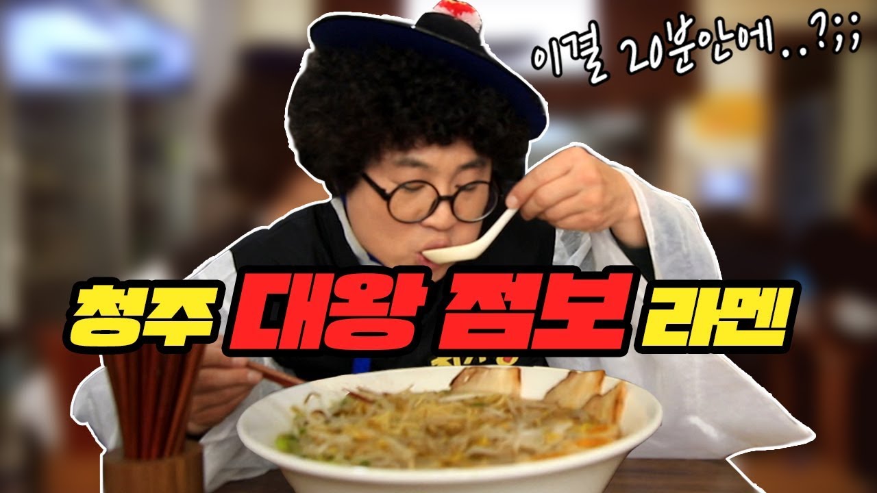 청주 대왕 점보라멘... 단 2명 성공했다는.. 도전!!! GIANT Ramen Challenge / MASSIVE Bowl ...