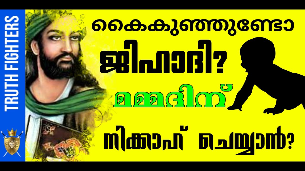 കൈക്കുഞ്ഞുണ്ടോ ജിഹാദീ, മമ്മദിന്‌ നിക്കാഹ് ചെയ്യാൻ? Team TRUTH FIGHTERS ...