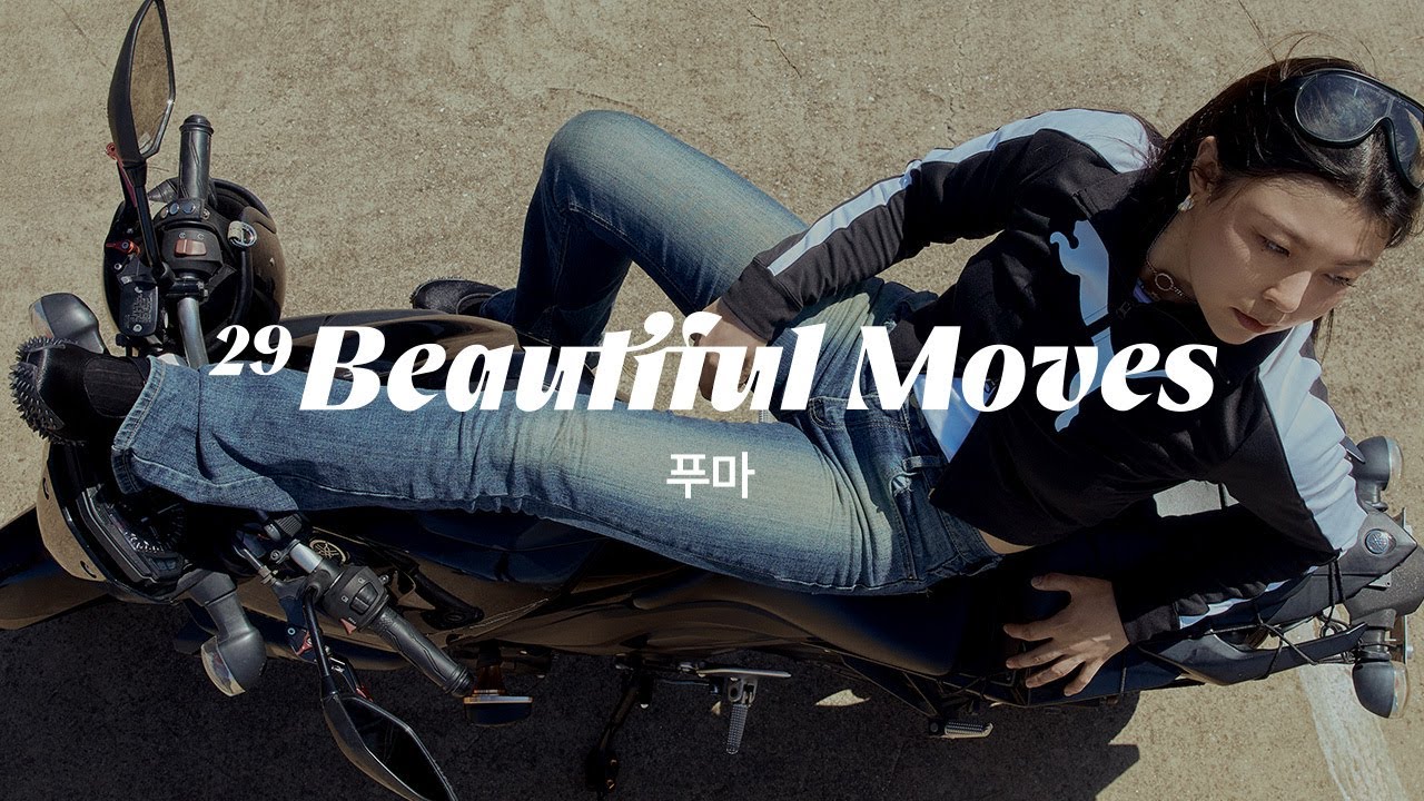 [29CM] Beautiful Moves Ep.13 푸마 - YouTube