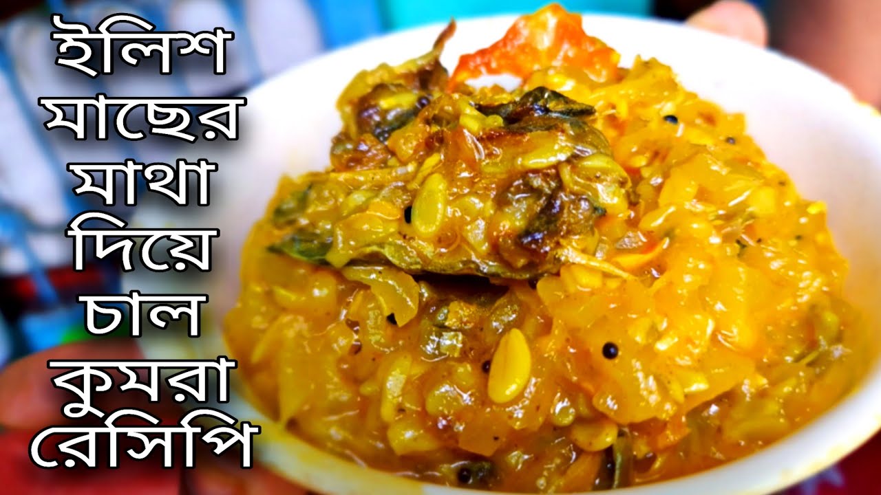 Macher Matha Diye Chal Kumro Ghonto 2021 Recipe Tarkari Muri Ilish ...