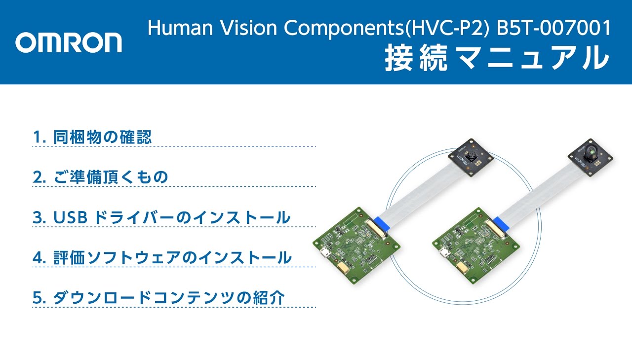 【OMRON】HVC-P2 接続マニュアル｜Human Vision Components(HVC-P2) B5T-007001 _ Long ...