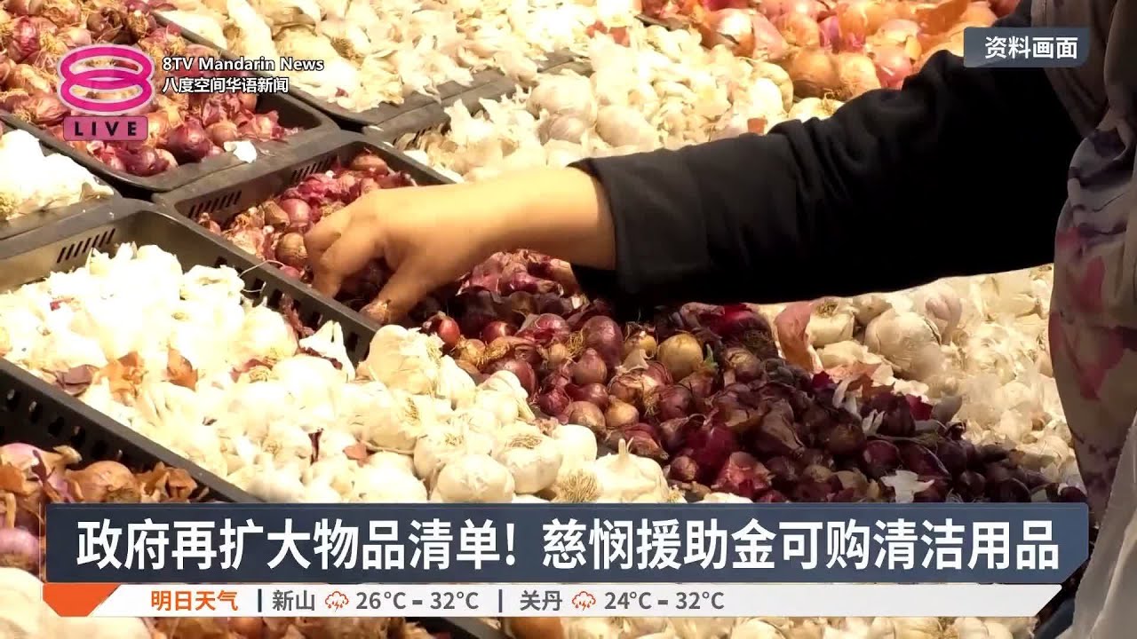 政府再扩大物品清单! 慈悯援助金可购清洁用品【2025.05.01 八度空间华语新闻】 - YouTube
