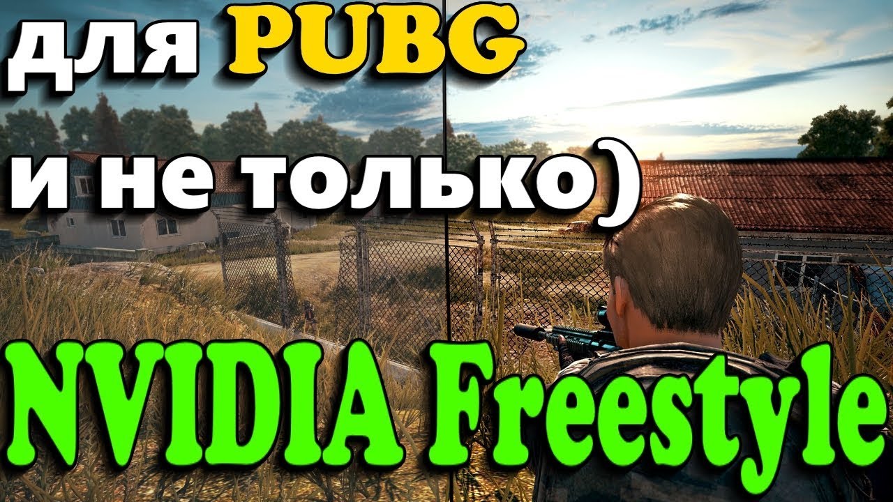 NVIDIA FREESTYLE "улучшатор" графики для PUBG ( PLAYERUNKNOWN'S BATTLEGROUNDS) Прощай Reshady ...