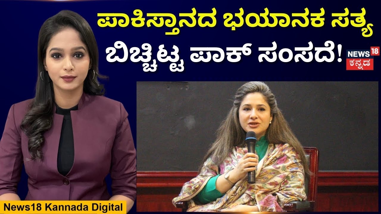 Shandana Gulzar Khan | ಪಾಕ್‌ನ ಮಾನ ಹರಾಜು ಮಾಡಿದ ಪಾಕ್ ಸಂಸದೆ! | N18G - YouTube