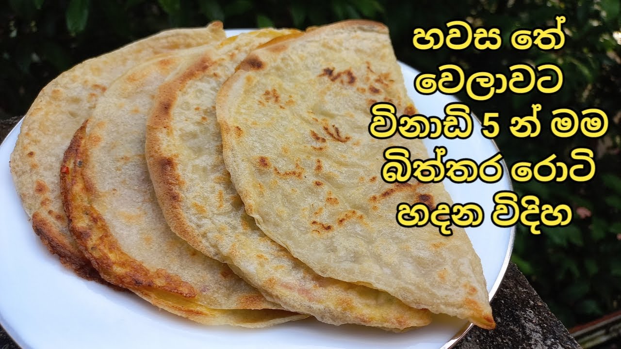 මම විනාඩි 5 න් බිත්තර රොටිි හදන ලේසිම විදිහ/easy bittara roti recipe ...