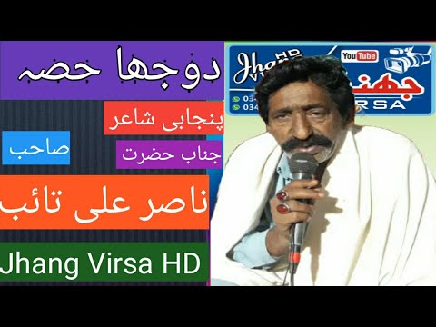 Nasir Ali Taib Punjabi Poet | ناصر علی تائب  | Jhang Virsa HD | Sad Poetry | Punjabi Poetry
