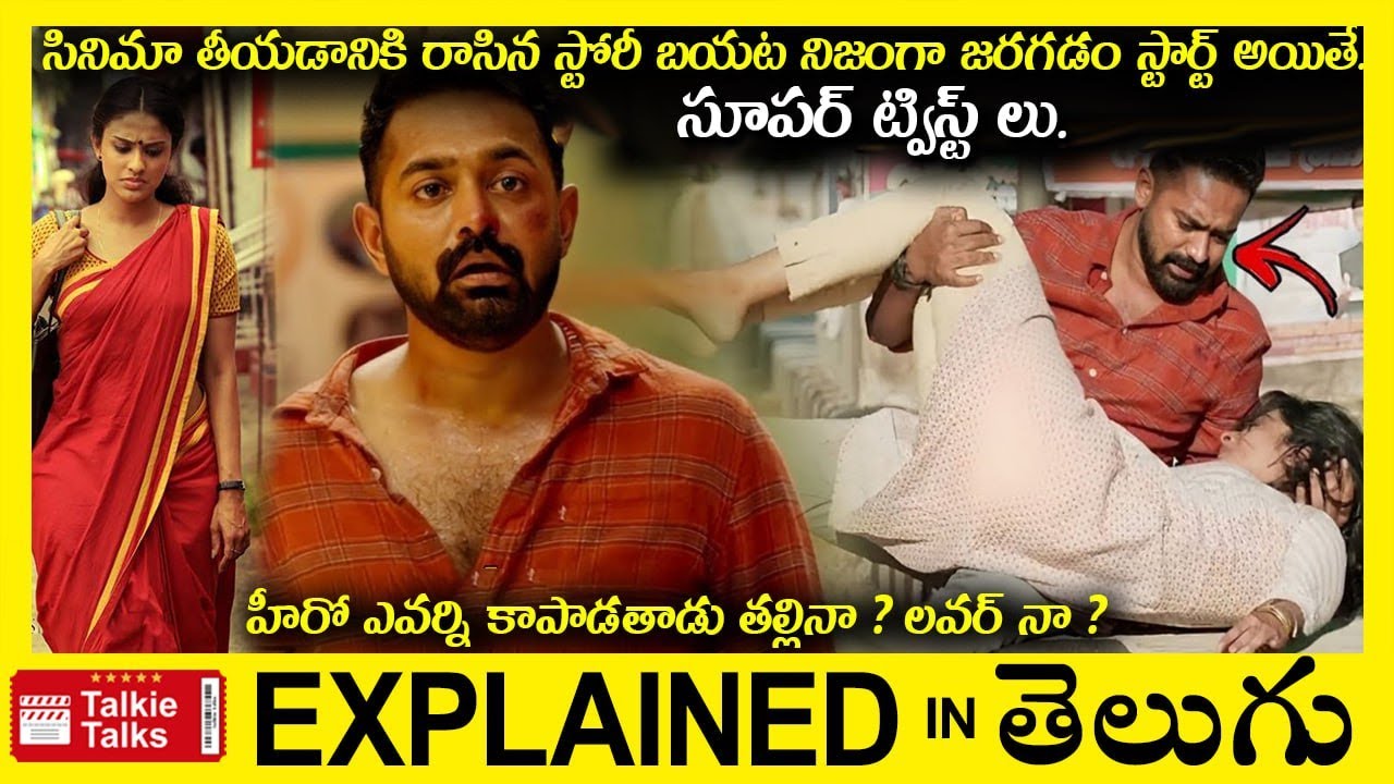 సినిమా స్టోరీ బయట నిజంగా జరిగితే-Telugu Full Movie Story Explained ...