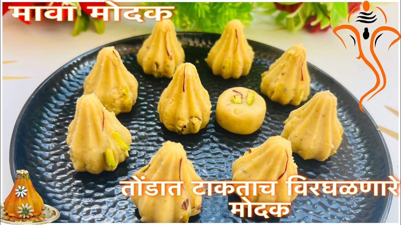तोडांत टाकताच चटकन विरघळणारे मावा मोदक/ पेढा | Khava modak | Mava modak ...