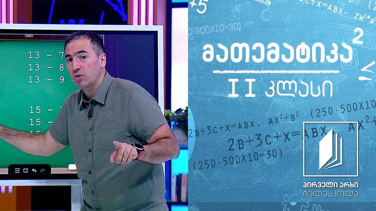 მათემატიკა Ii კლასი რიცხვების გამოკლება ათის გავლით ტელესკოლა Youtube