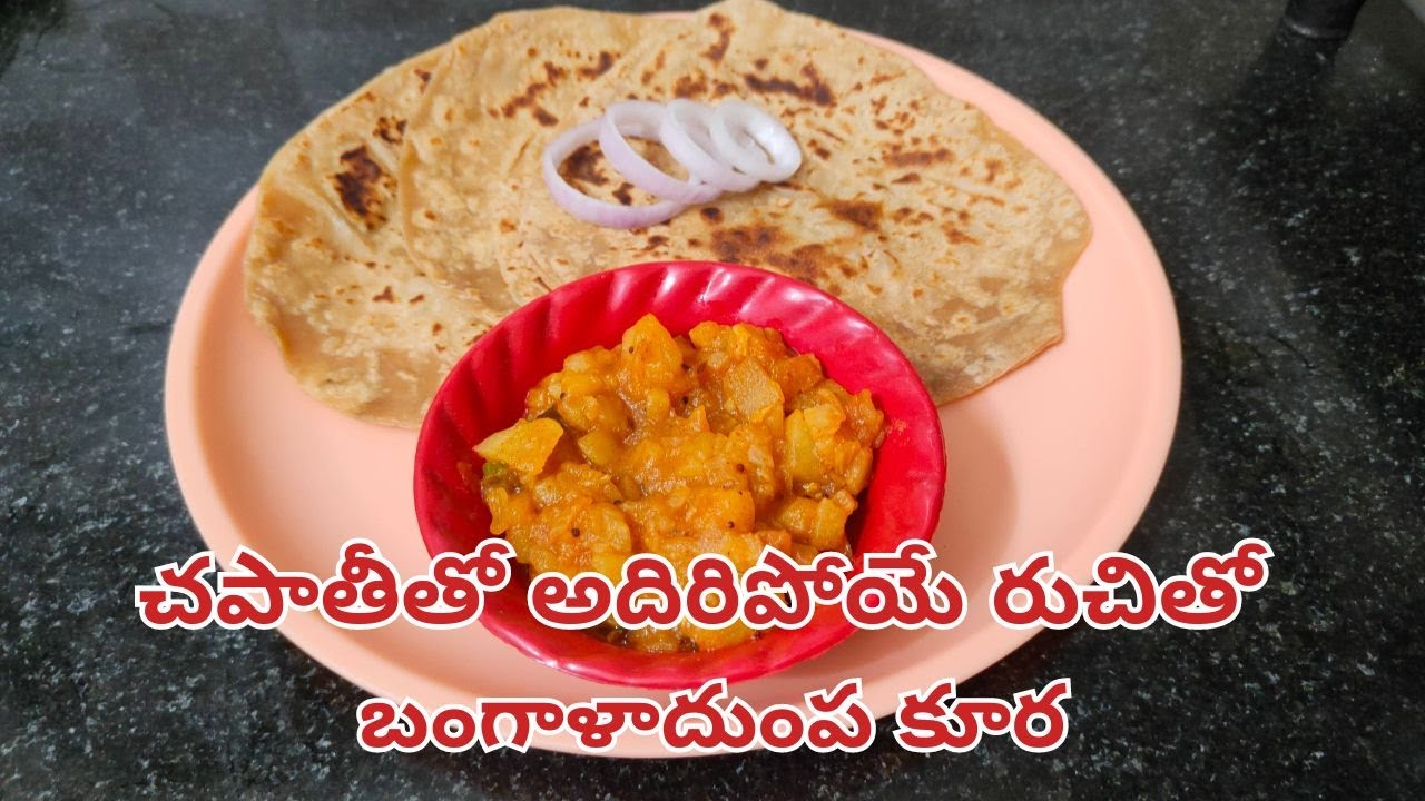 చపాతీతో బంగాళాదుంప కూర | aloo curry in telugu | chapathi curry recipes ...